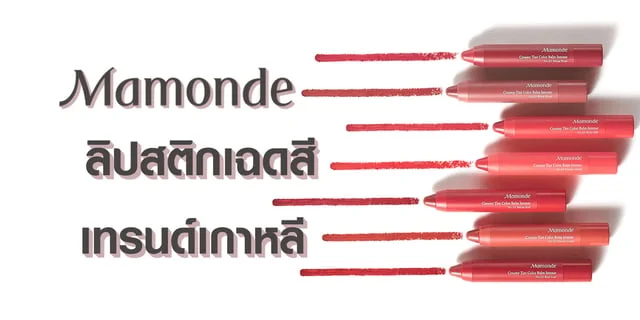 Mamode ลิปสติกเฉดสีเทรนด์เกาหลี