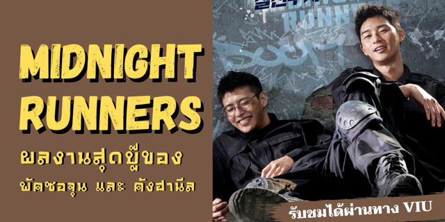 รีวิวภาพยนตร์เกาหลี Midnight Runners ผลงานสุดบู๊ของ Park Seo Joon กับ Kang Ha Neul