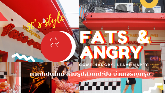 Fats and Angry รีวิว คาเฟ่เปิดใหม่ ถ่ายรูปสวย ย่านเจริญกรุง : เดินหิว ...