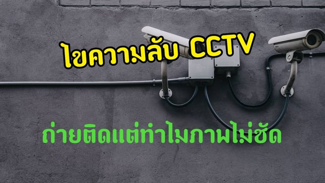 ไขความลับ CCTV