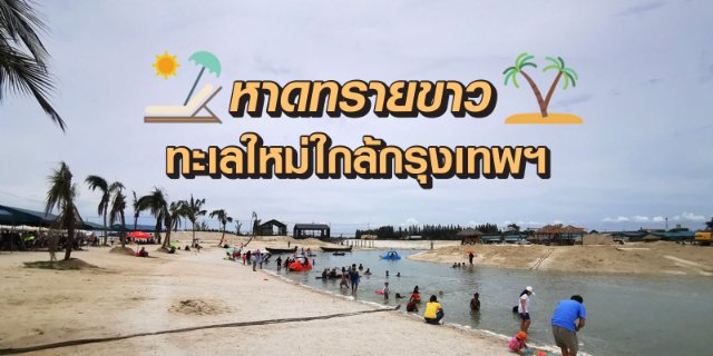 "หาดทรายขาว" นครปฐม ทะเลใหม่ใกล้กรุงเทพฯ