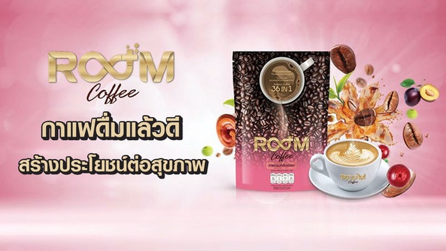 Room Coffee กาแฟดื่มแล้วดี สร้างประโยชน์ต่อสุขภาพ