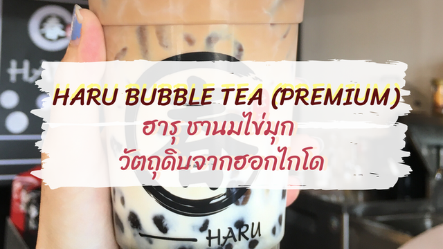 HARU BUBBLE TEA (PREMIUM) ฮารุ ชานมไข่มุก วัตถุดิบจากฮอกไกโด