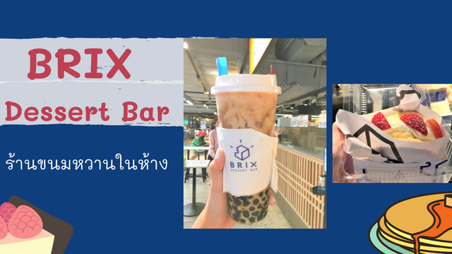 BRIX Dessert Bar ร้านขนมหวานในห้าง