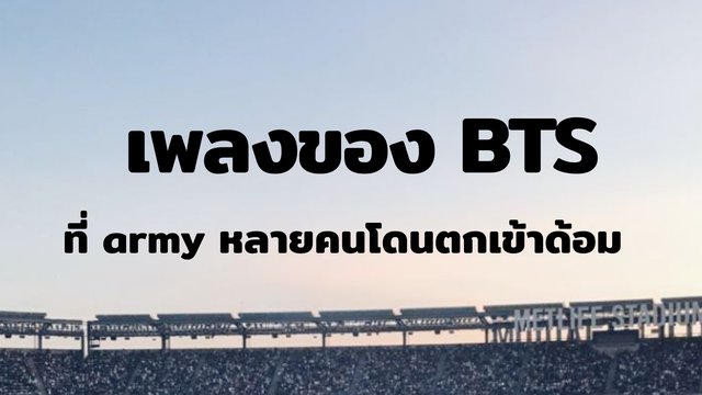 เพลงของ BTS ที่ army หลายคนโดนตกเข้าด้อม