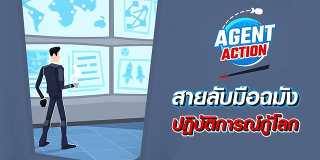 Agent Action สายลับมือฉมัง ปฏิบัติการณ์กู้โลก