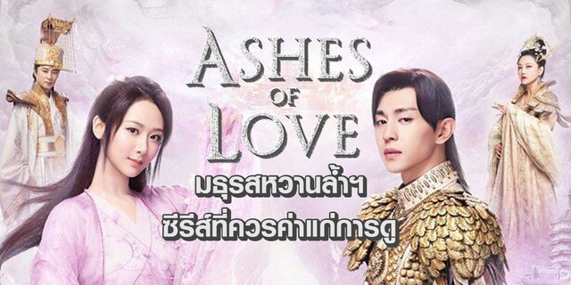 Ashes of Love มธุรสหวานล้ำฯ ซีรีส์ที่ควรค่าแก่การดู