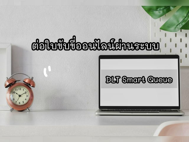 การต่อใบขับขี่ออนไลน์ผ่านระบบ DLT Smart Queue