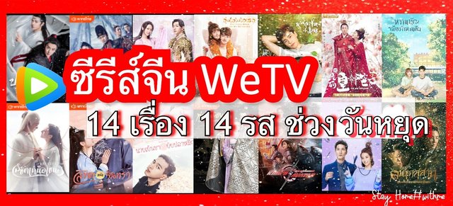 ซีรีส์จีน WeTV 📺🇨🇳14 เรื่อง 14 รส ช่วงวันหยุด