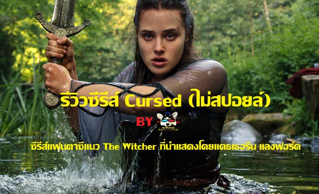 รีวิวซี รี ส ์ Cursed (ไม่ สปอยล์)