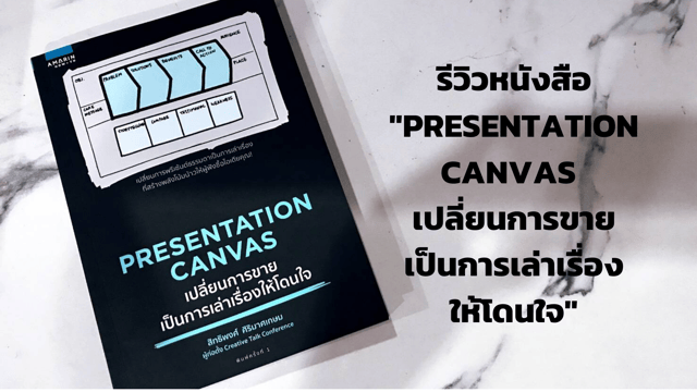 รีวิวหนังสือ "PRESENTATION CANVAS เปลี่ยนการขายเป็นการเล่าเรื่องให้โดนใจ"