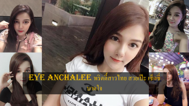 Eye Anchalee พริตตี้สาวไทย สวยเป๊ะ เซ็กซี่บาดใจ