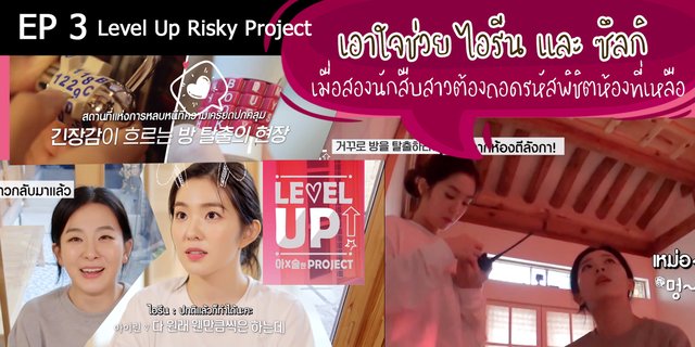 EP 3 : Level Up Risky Project เมื่อสองนักสืบสาวต้องถอดรหัสพิชิตห้องที่เหลือ