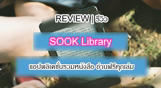 รีวิว SOOK Library แอปพลิเคชั่นรวมหนังสืออ่านฟรีทุกเล่ม