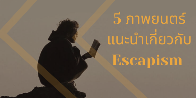 5 ภาพยนตร์แนะนำเกี่ยวกับ Escapism