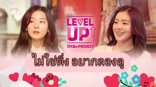 LEVEL UP – RISKY Project ไม่ใช่ติ่ง อยากลองดู