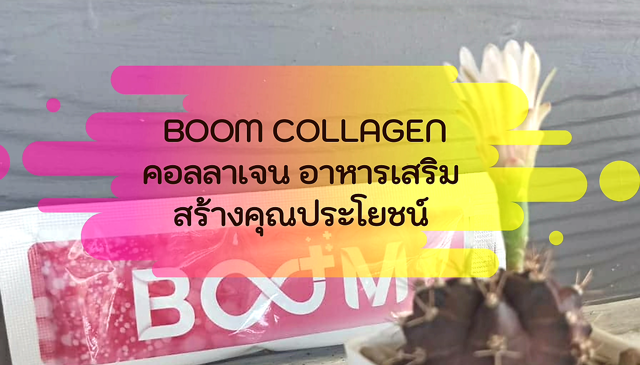 BOOM COLLAGEN คอลลาเจนกินแล้วดี เสริมสร้างคุณประโยชน์