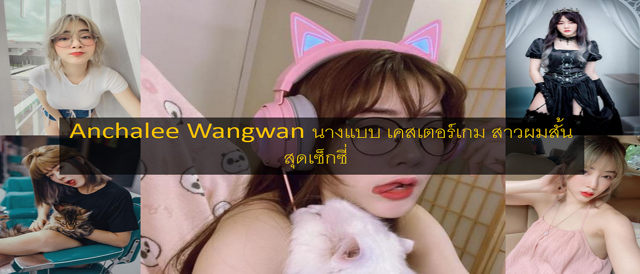 แอมแปร์ Anchalee Wangwan นางแบบ เคสเตอร์เกม สาวผมสั้นสุดเซ็กซี่