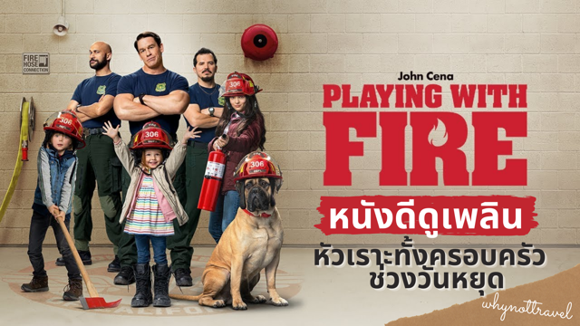 Playing with fire หนังดีดูเพลิน หัวเราะทั้งครอบครัว สำหรับวันหยุดยาว 🎬
