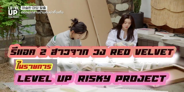 รีแอค 2 สาวจาก วง Red Velvet ในรายการ LEVEL UP – RISKY Project