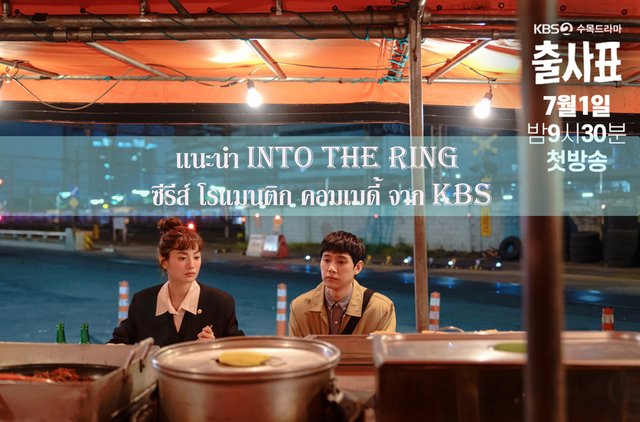 เเนะนำ Into the Ring ซีรีส์ โรแมนติก คอมเมดี้ จากKBS