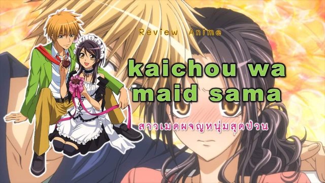 รีวิวอนิเมะรักวุ่น ๆ Kaichou wa Maid sama สาวเมดผจญหนุ่มสุดป่วน