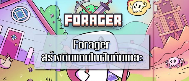 Forager สร้างดินแดนในฝันกันเถอะ