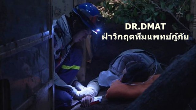 Dr.Dmat ซีรี่ย์การแพทย์ญี่ปุ่นที่คอดูซีรี่ย์การแพทย์ควรดู!!