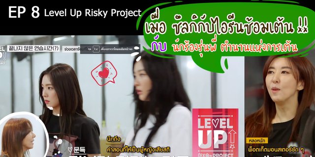 EP 8 : Level Up Risky Project เมื่อซึลกิ กับไอรีน ซ้อมเต้น กับนักร้องรุ่นพี่ ตำนานแห่งการเต้น