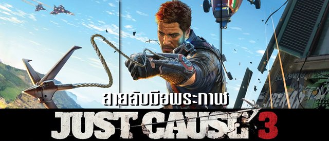 [ Review ] Just Cause 3 สายลับมือพระกาฬ