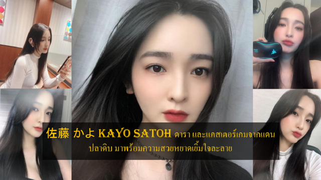 佐藤 かよ KAYO SATOH ดารา และแคสเตอร์เกมจากแดนปลาดิบ มาพร้อมความสวยหยาด ...