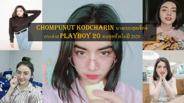 Chompunut Kodcharin นางแบบสุดเซ็กซี่ เป็นกระต่าย Playboy 20 คนสุดท้ายในปี 2020