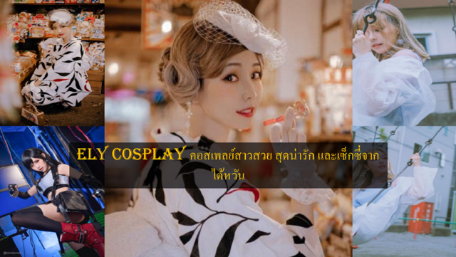 Ely Cosplay คอสเพลย์สาวสวย สุดน่ารัก และเซ็กซี่จากไต้หวัน