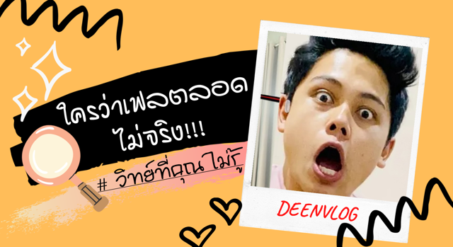 DEENVLOG พิสูจน์ แล้ว ใครว่าเฟลตลอด? ไม่จริง!! รวมคลิปทดลองวิทยาศาสตร์ สุดปัง จากช่อง DEENVLOG ...