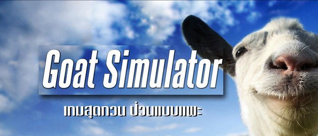 Goat Simulator เกมสุดกวน ป่วนแบบเเพะ