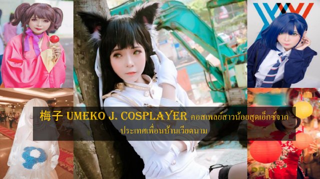 梅子 Umeko J. Cosplayer คอสเพลย์สาวน้อยสุดเอ็กซ์จากประเทศเพื่อนบ้านเวียดนาม