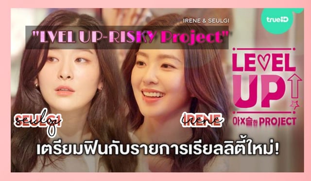 LEVEL UP – RISKY Project ชวนมาดูสองพี่น้องแห่งREDVELVET
