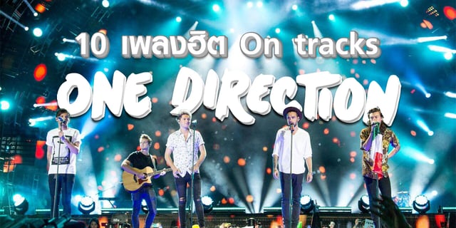 10 เพลงฮิต On tracks ของ One direction