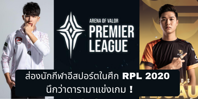 ส่องนักกีฬาอีสปอร์ตในศึก RPL 2020 นึกว่าดารามาแข่งเกม