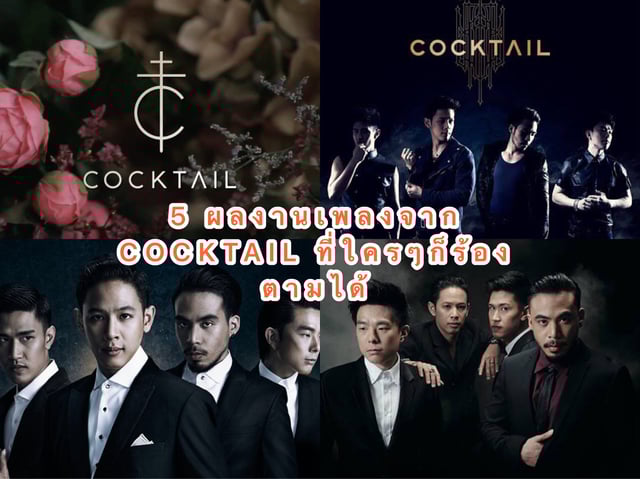 5 ผลงานเพลงจากCOCKTAILที่ใครๆก็ร้องตามได้