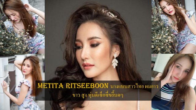 Metita Ritseeboon นางแบบสาวไทย ผมยาว ขาว สูง หุ่นดีเซ็กซี่ขยี้บดๆ