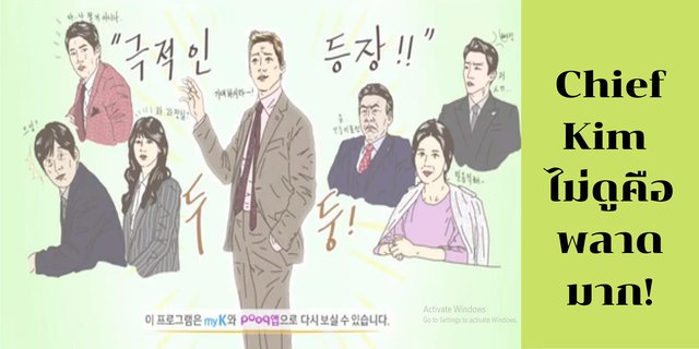 Chief Kim ไม่ดูคือพลาดมาก!