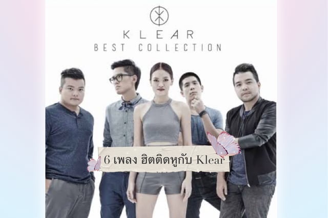 6 เพลงฮิตติดหูกับKlear