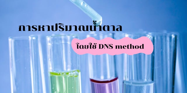 การหาปริมาณน้ำตาลโดยใช้ DNS method