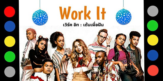 รีวิว Work It เวิร์ค อิท : เต้นเพื่อฝัน 2020 ใหม่ล่าสุดบน Netflix