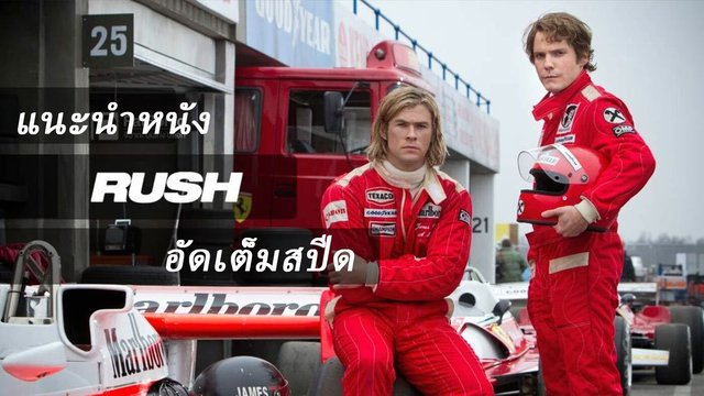 แนะนำหนังน่าดู Rush 2013 - อัดเต็มสปีด