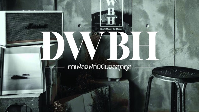 DWBH คาเฟ่ลอฟท์มินิมอลสุดคูล