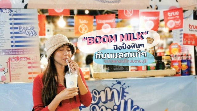"Boom Milk" ปังปิ้งฟินๆ กับนมสดแท้ๆ จากสหกรณ์โคนมราชบุรี!