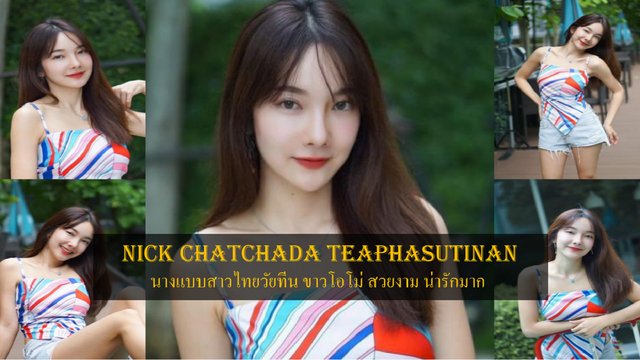 Nick Chatchada Teaphasutinan นางแบบสาวไทยวัยทีน ขาวโอโม่ สวยงาม น่ารักมาก