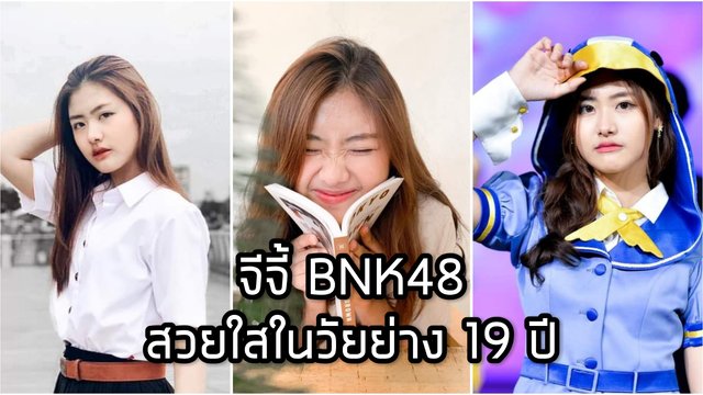 จีจี้ BNK48 สวยใสในวัยย่าง 19 ปี
